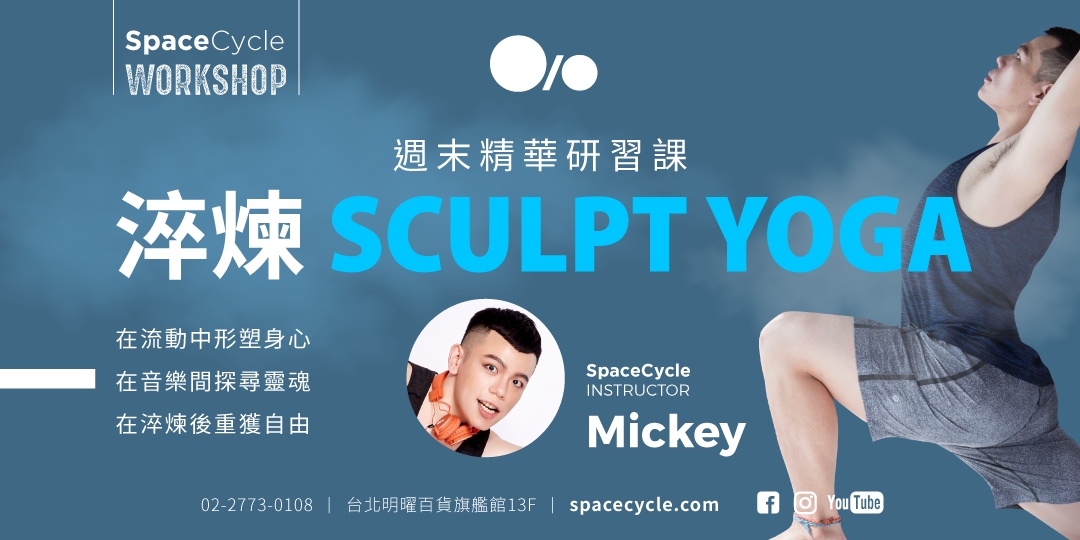 【SpaceCycle 2019特別獻禮：週末精華研習課程 - Sculpt Yoga 淬煉】｜Accupass 活動通