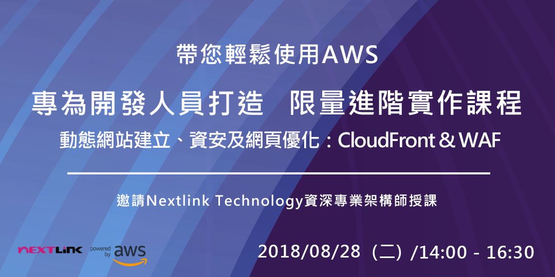 Nextlink 專為開發人員打造 AWS 限量進階實作課程！8/28 (二) | AWS Getting Started Series II｜ACCUPASS 活動通