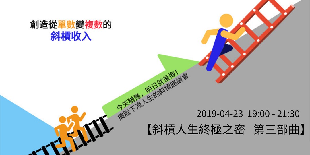 【跨界創業】斜槓人生終極之密 第三部曲|accupass 活動通