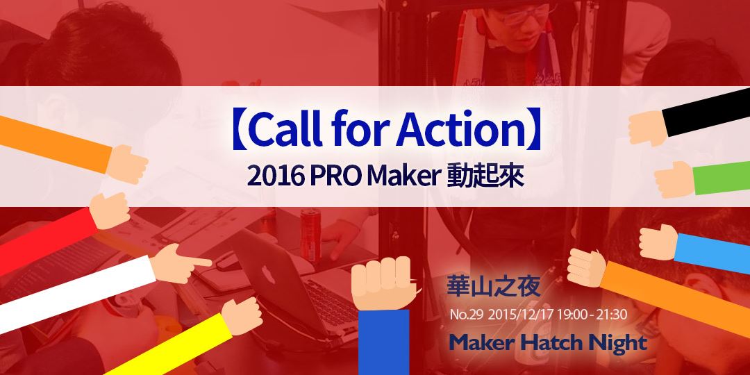 【Call for Action】2016 PRO Maker動起來！｜Accupass 活動通