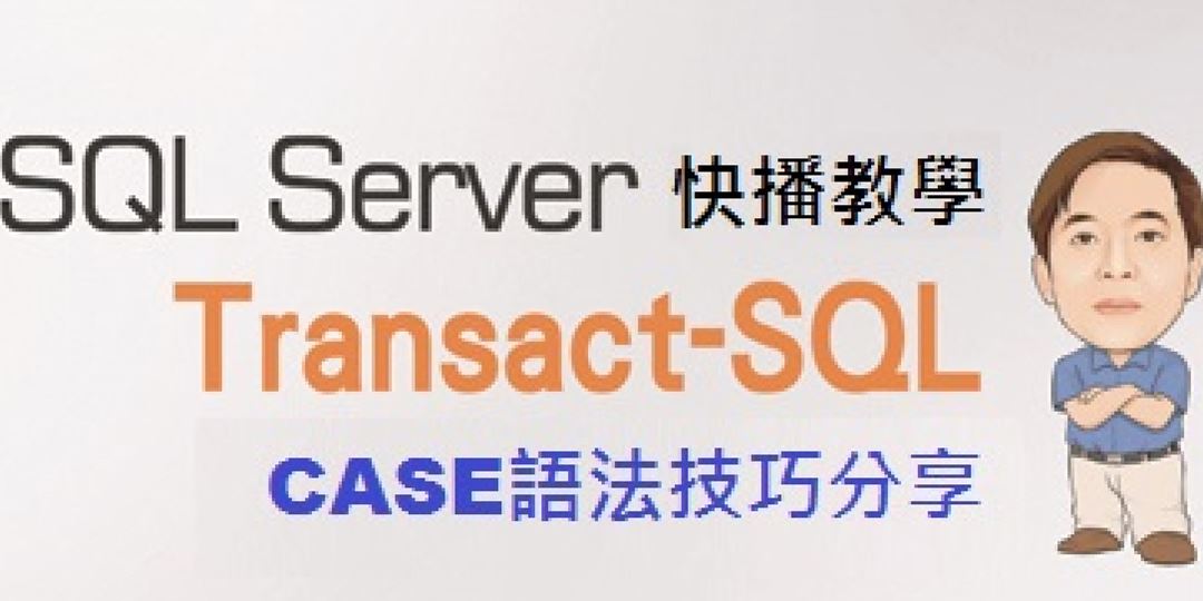 SQL Server 快播課程-TSQL密技-CASE活用技巧｜Accupass 活動通