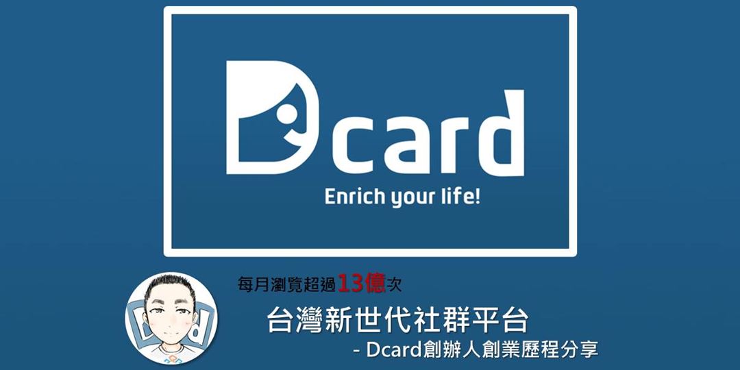 【加開名額】台灣新世代社群平台-Dcard創辦人創業歷程分享｜Accupass 活動通