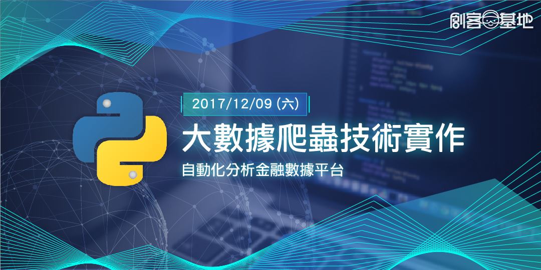 【課程】大數據爬蟲技術實作，使用Python實作網路爬蟲，用機器學習分析資料，打造自動化金融數據平台｜ACCUPASS 活動通