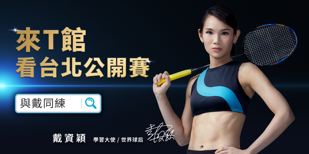 TutorABC與戴同練-來T館看台北羽球公開賽｜ACCUPASS 活動通
