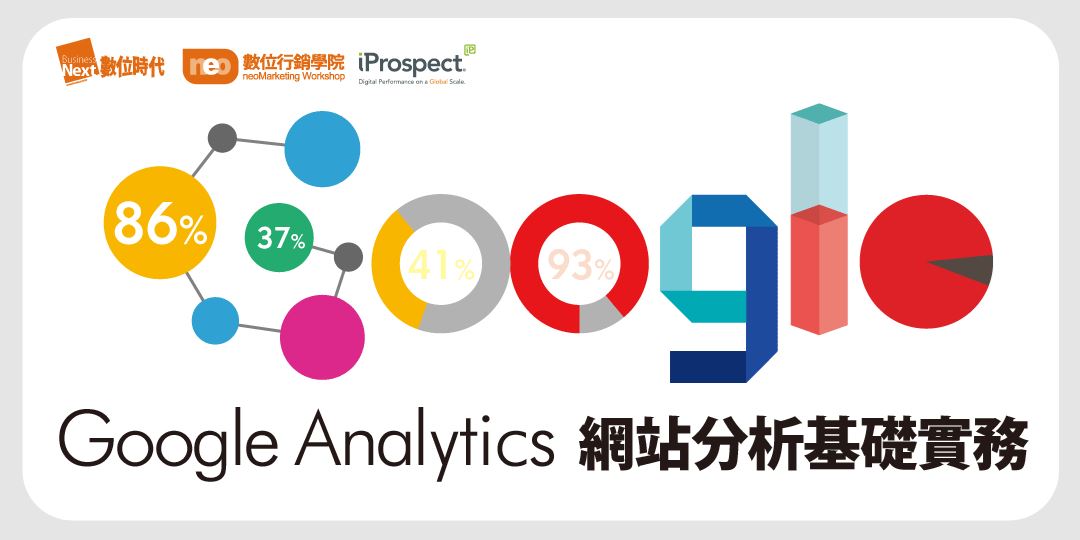 Google Analytics網站分析基礎實務｜網站分析必備工具｜Accupass 活動通