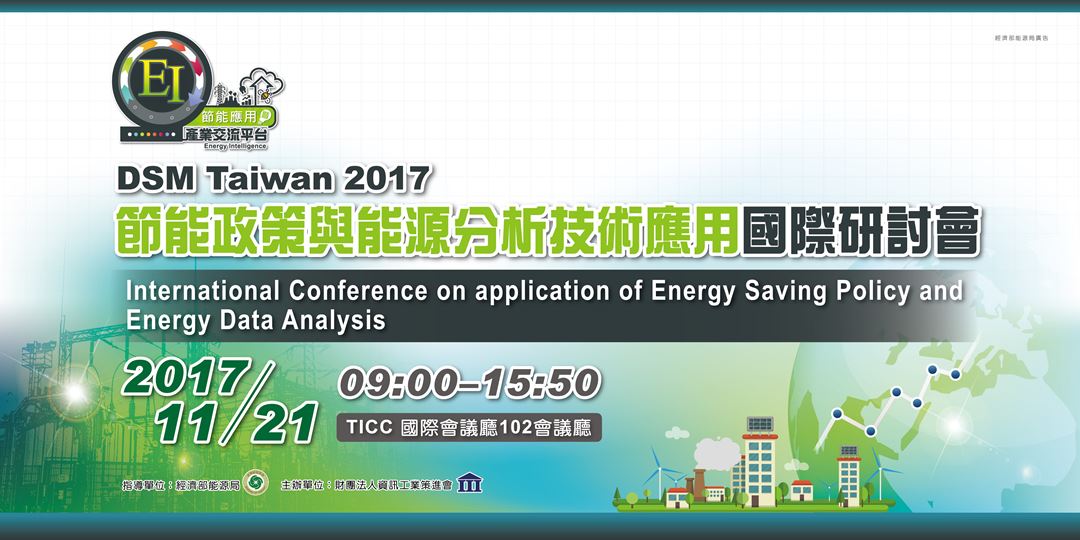 DSM Taiwan 2017 節能政策與能源分析技術應用國際研討會｜ACCUPASS 活動通