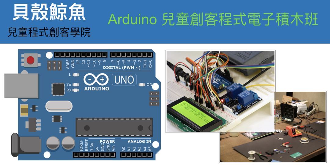 Arduino 兒童創客程式電子積木班 (體驗課程只要600元)｜Accupass 活動通