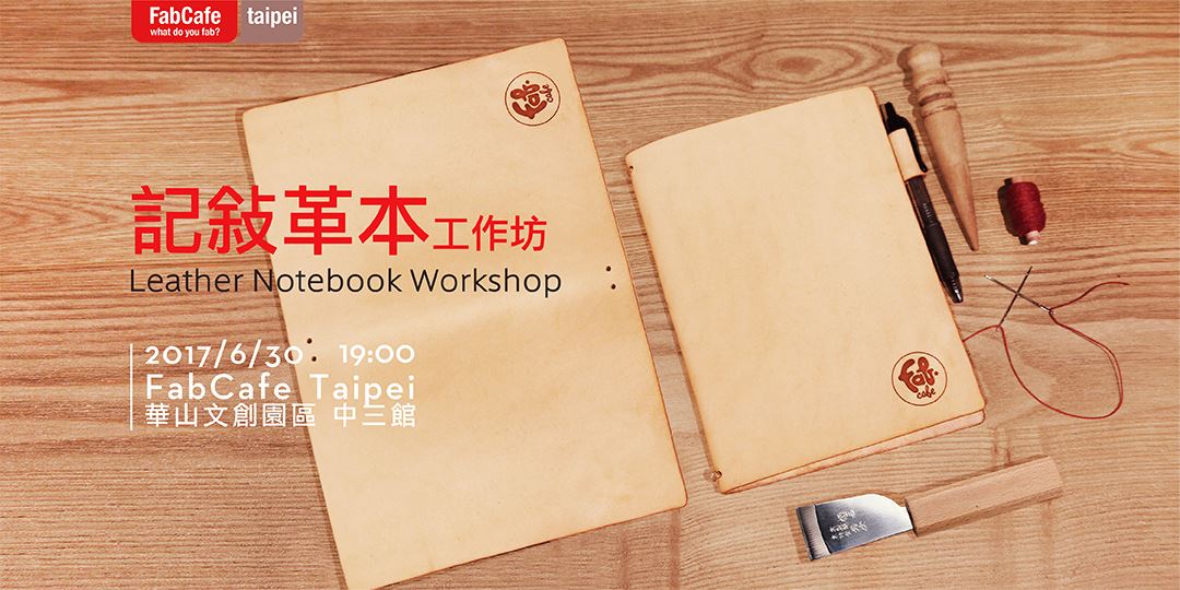 記敘革本工作坊/ Leather Notebook Workshop｜Accupass 活動通