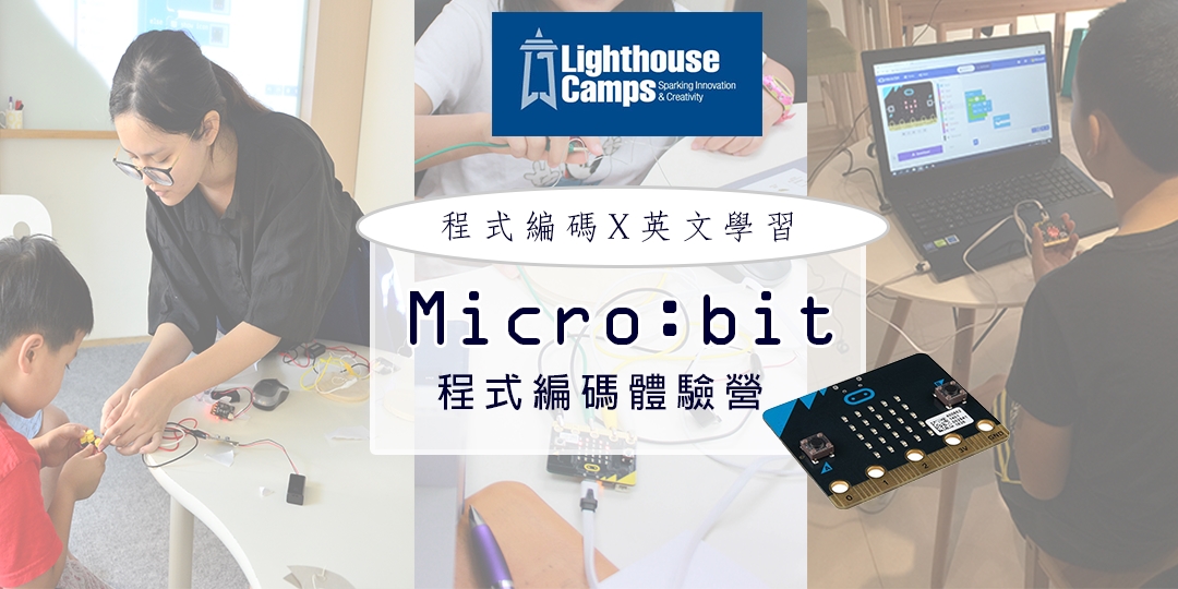 【用英文學Micro:bit】程式編碼體驗課-Lighthouse Camps-Coding Workshop｜ACCUPASS 活動通