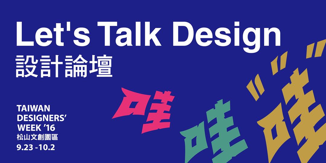 2016 台灣設計師週論壇 Let's Talk Design｜Accupass 活動通