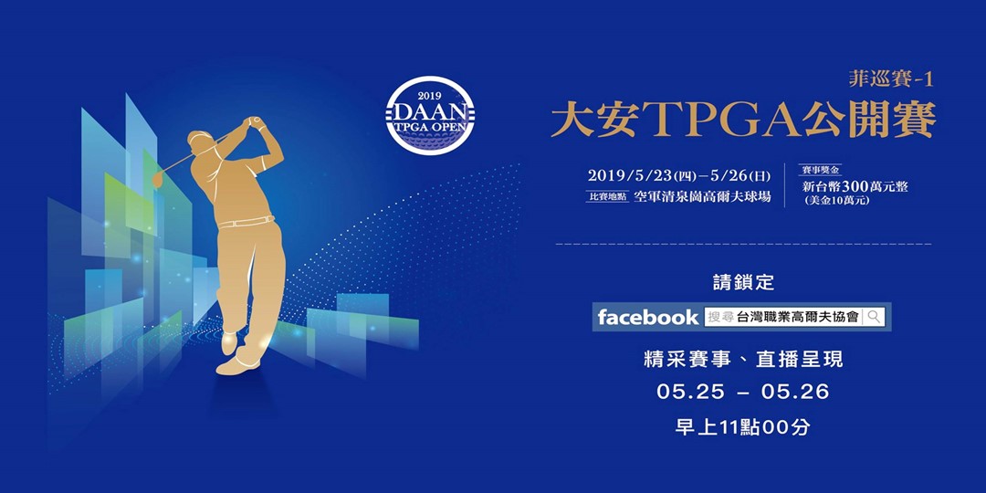 2019臺灣PGA 巡迴賽第二站 - 大安TPGA公開賽｜Accupass 活動通