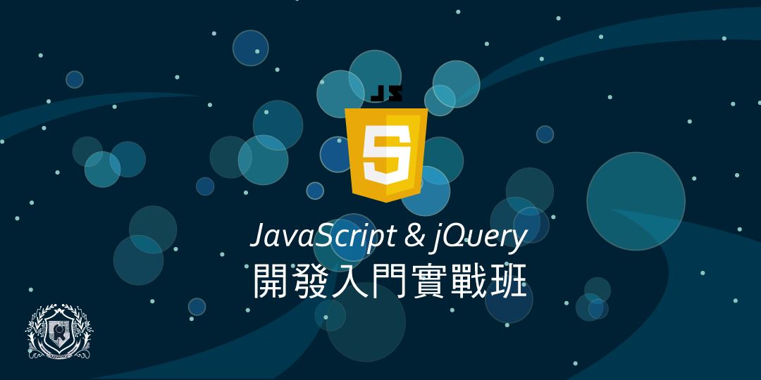 JavaScript & JQuery 開發入門實戰班_10月第二梯｜ACCUPASS 活動通