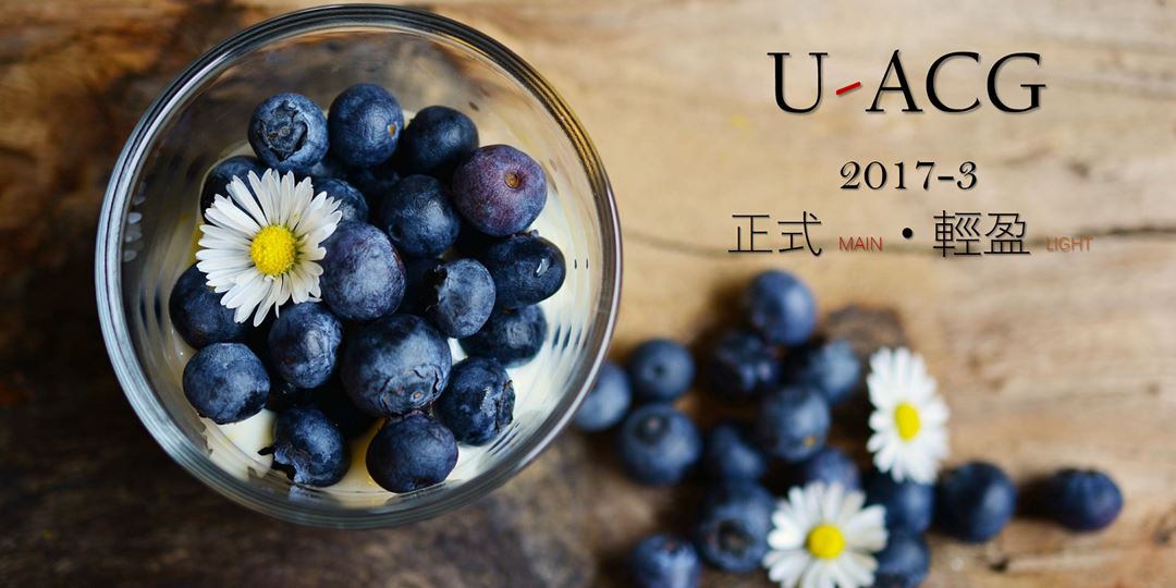 U-ACG 2017-3｜凡人們與勇者們的樂園｜Accupass 活動通