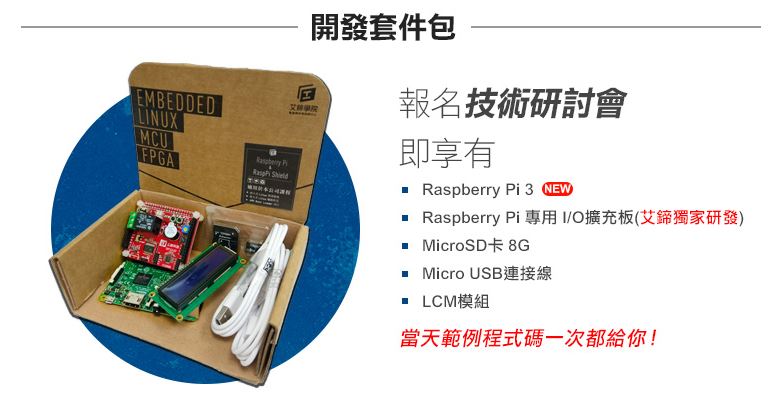Maker研討會-Raspberry Pi 3應用-開發入門實作(一)｜Accupass 活動通