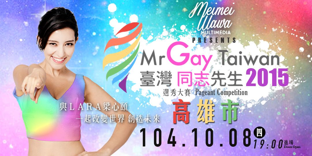 Mr Gay Taiwan 2015 台灣同志先生選秀大賽｜Accupass 活動通