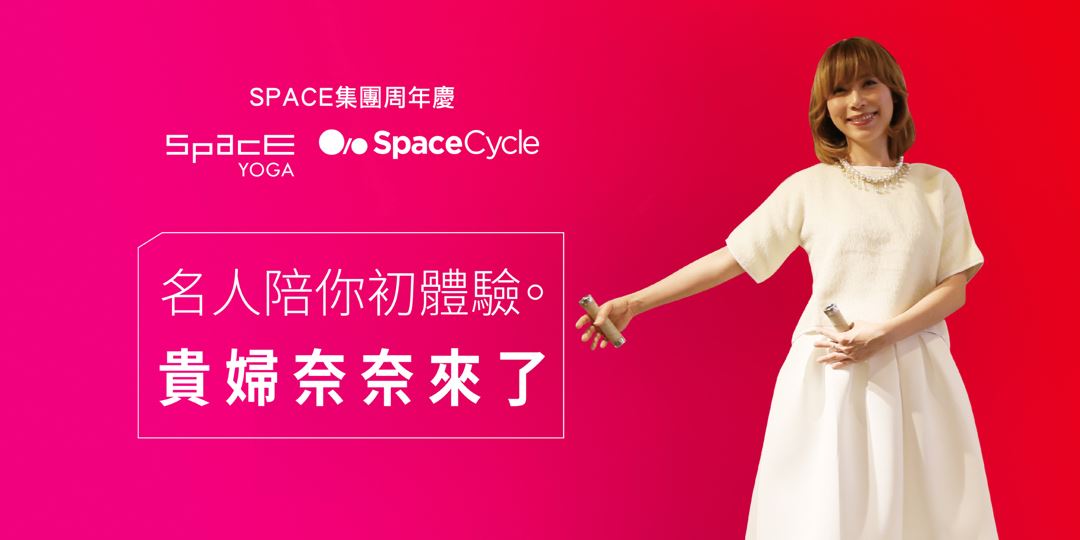 2016 SPACE集團周年慶：名人陪你初體驗-貴婦奈奈來了｜Accupass 活動通