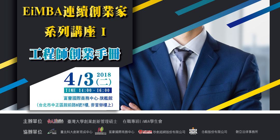 臺大EiMBA連續創業家系列講座｜Accupass 活動通