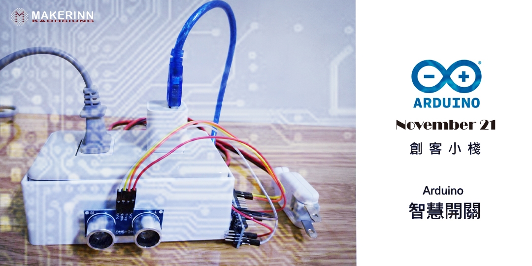 【Arduino】智慧開關｜Accupass 活動通