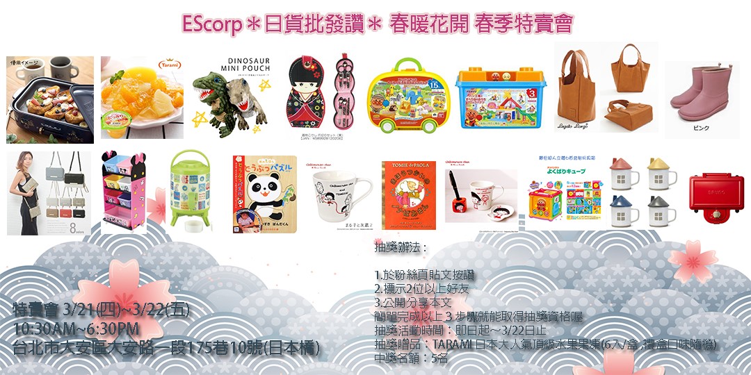 EScorp＊日貨批發讚＊ 春暖花開 春季特賣會｜ACCUPASS 活動通