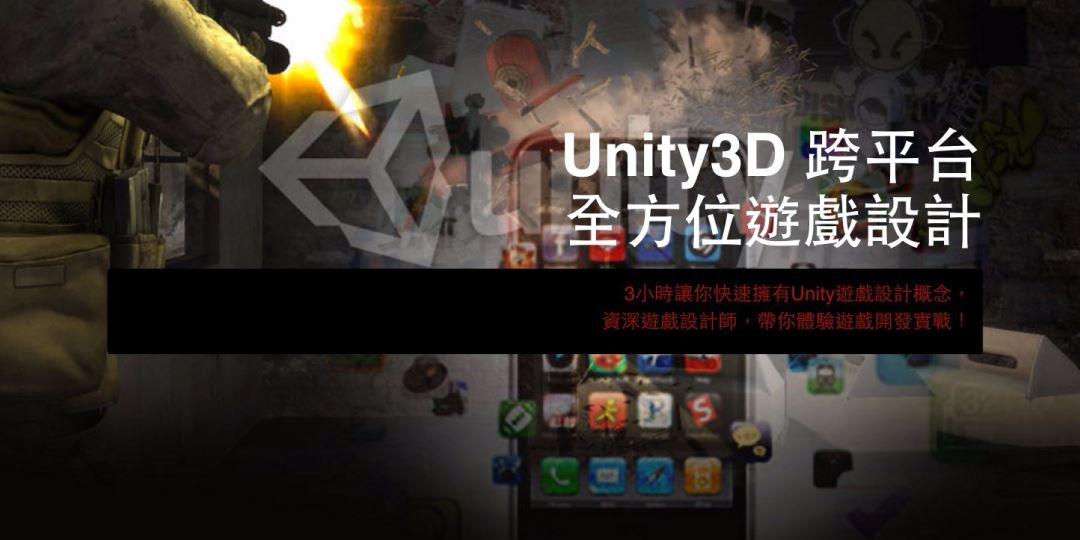 [赫綵-東區學院] Unity3D-跨平台遊戲設計 (免費報名)｜Accupass 活動通