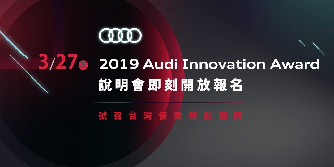 2019 Audi Innovation Award 說明會｜Accupass 活動通