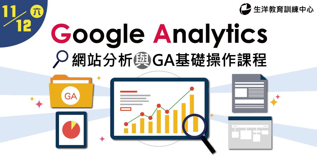 Google Analytice 網站分析與GA基礎操作課程｜Accupass 活動通