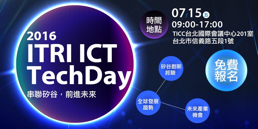 2016 ITRI ICT TechDay 科技論壇｜Accupass 活動通