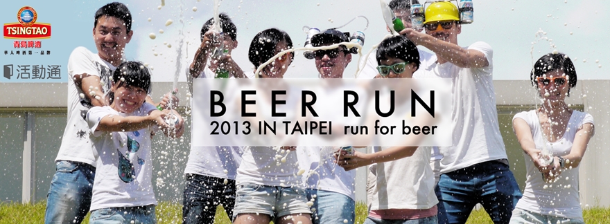Beer Run Taiwan｜Accupass 活動通