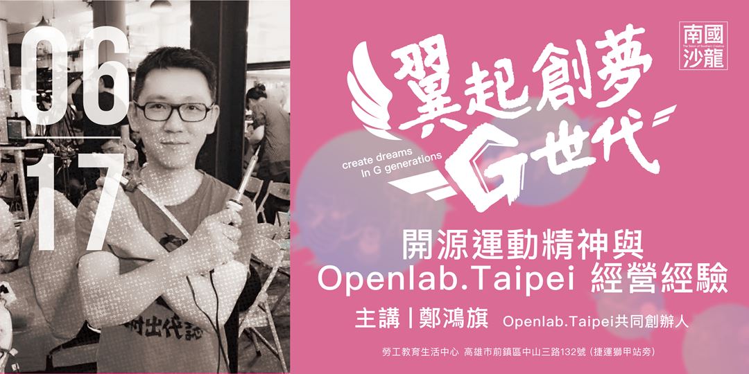開源運動精神與Openlab.Taipei經營經驗｜Accupass 活動通