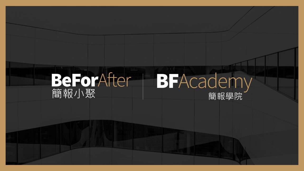 BFAcademy 簡報學院 - 職場致勝商業簡報實戰營 #5｜Accupass 活動通