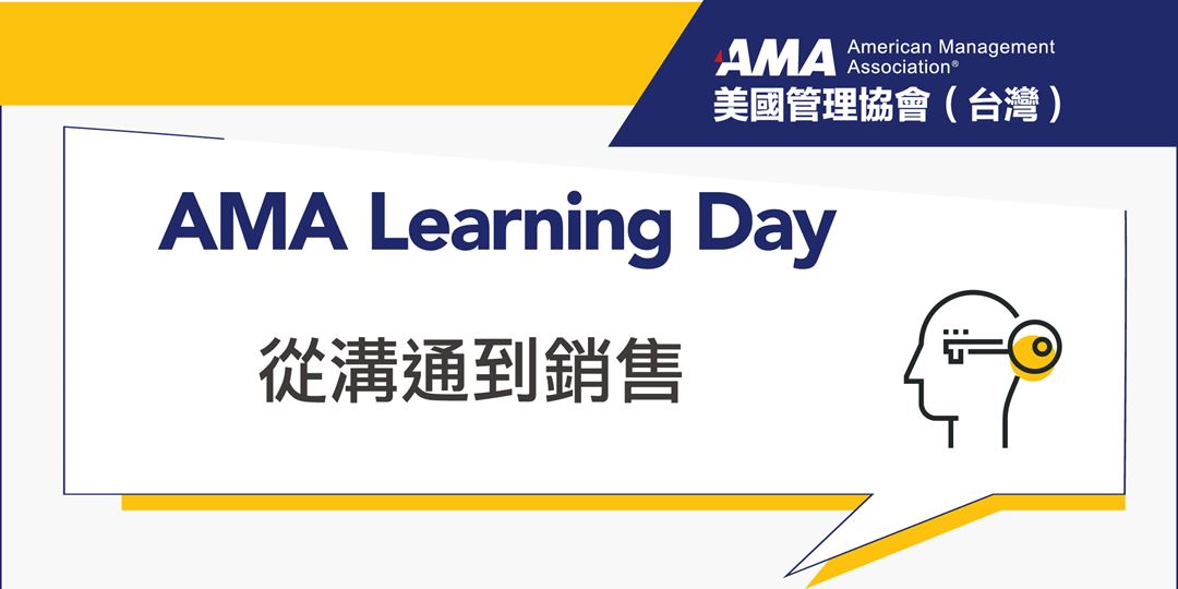 AMA Learning Day 從溝通到銷售｜Accupass 活動通