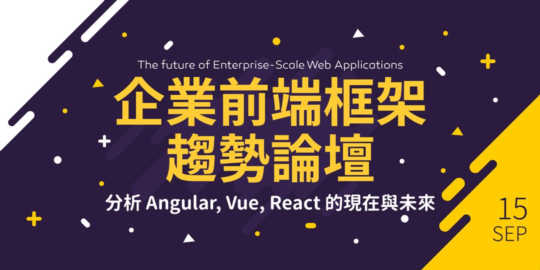 企業前端框架趨勢論壇：分析 Angular Vue React 的現在與未來｜accupass 活動通