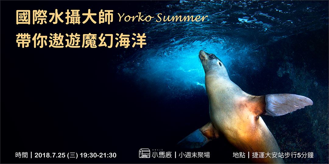 國際水攝大師 Yorko Summer 帶你遨遊魔幻海洋(分享座談會)┃小週末聚場｜ACCUPASS 活動通