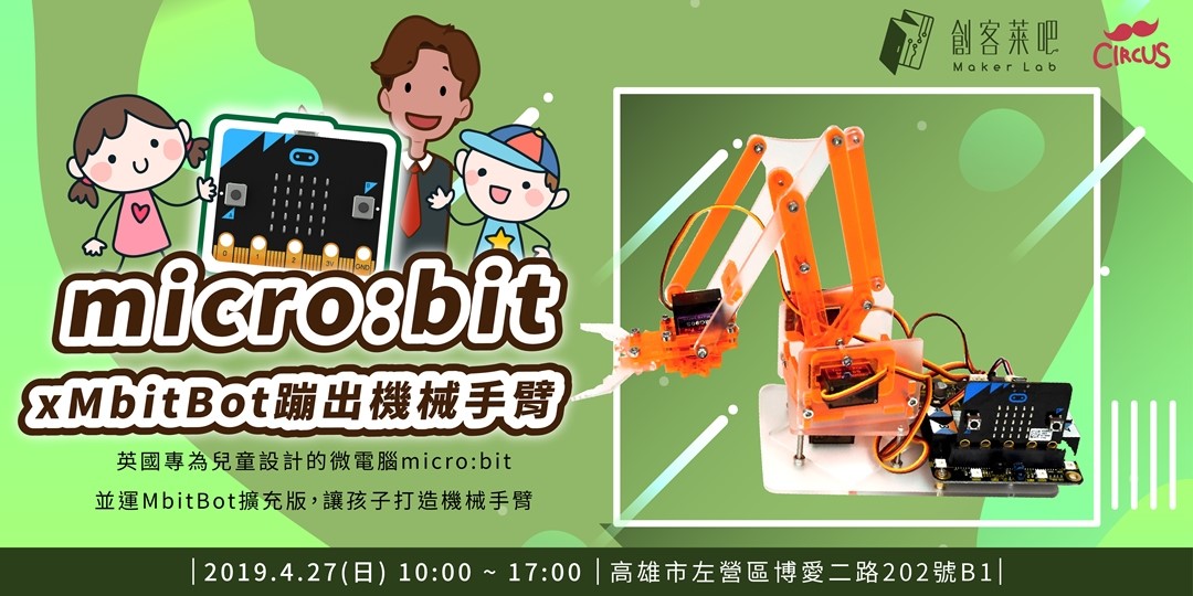 【創客萊吧 MakerLab】STEAM首選課程 _micro:bit X MbitBot 蹦出機械手臂｜ACCUPASS 活動通