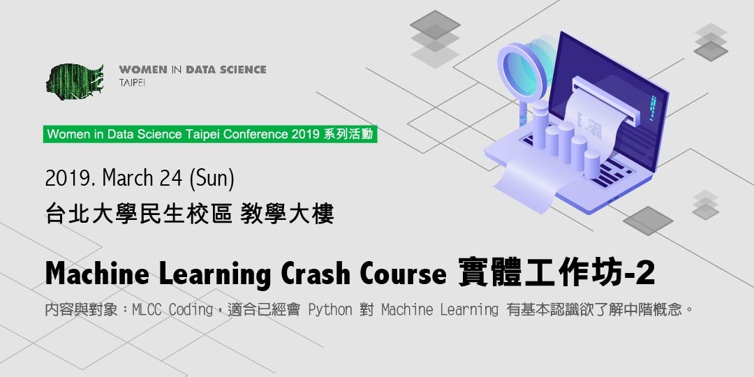 WiDS Taipei x Machine Learning Crash Course 實體工作坊-2｜Accupass 活動通