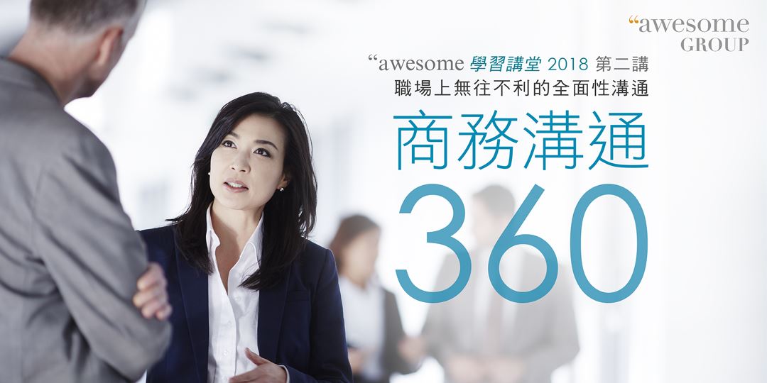 Awesome 學習講堂 2018 第二講 - 商務溝通360｜Accupass 活動通
