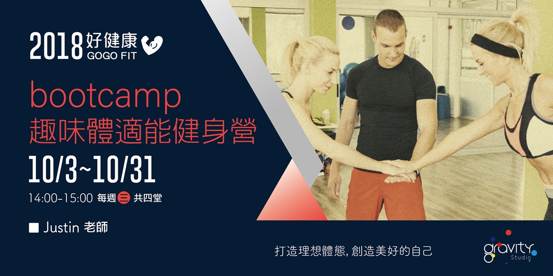 Boot Camp趣味體適能健身營⭐2018好健康-Go Go Fit｜ACCUPASS 活動通