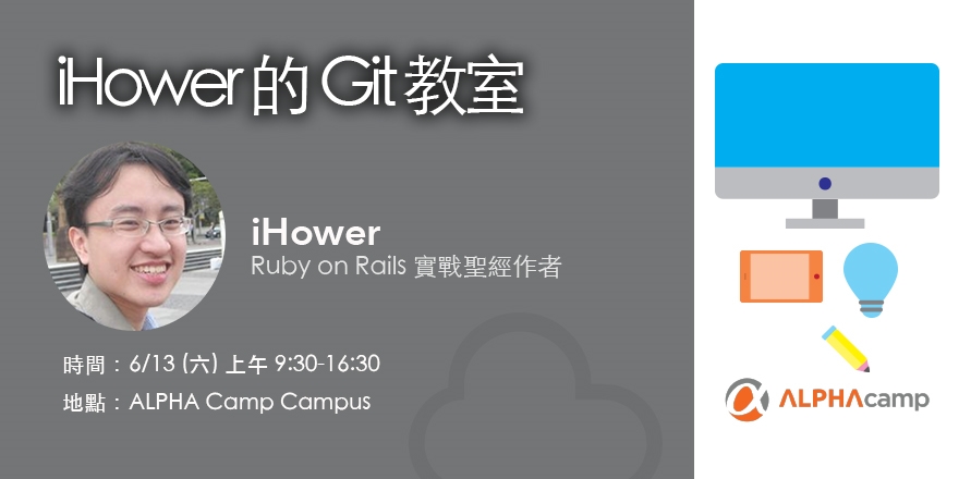 iHower 的 Git 教室(活動已延期)｜ACCUPASS 活動通