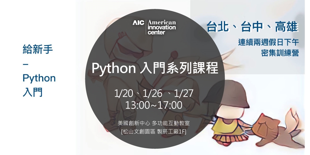 【AIC課程】 Python 入門系列課程｜Accupass 活動通