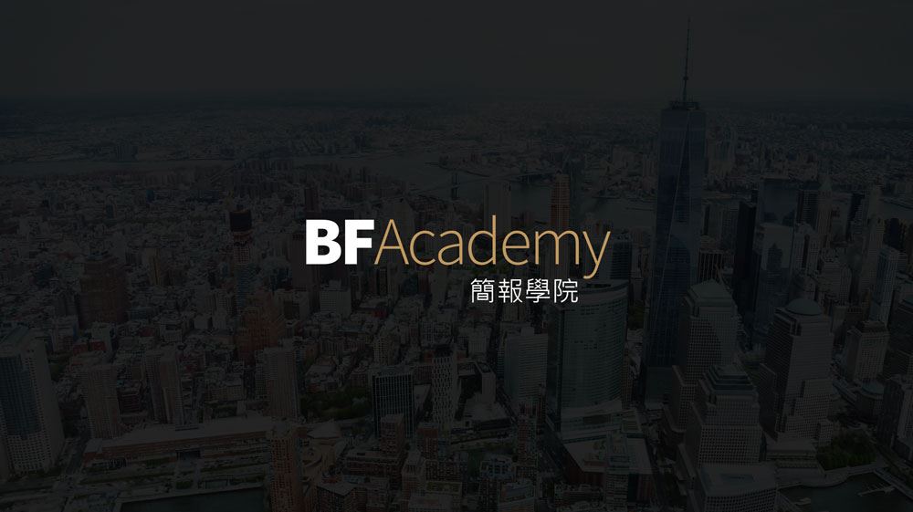 BFAcademy 簡報學院 - 職場致勝商業簡報實戰營｜ACCUPASS 活動通