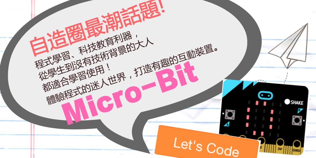 Micro-Bit 好好玩｜Accupass 活動通