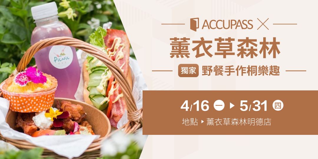 【獨家】薰衣草森林 x Accupass 野餐手作桐樂趣｜Accupass 活動通