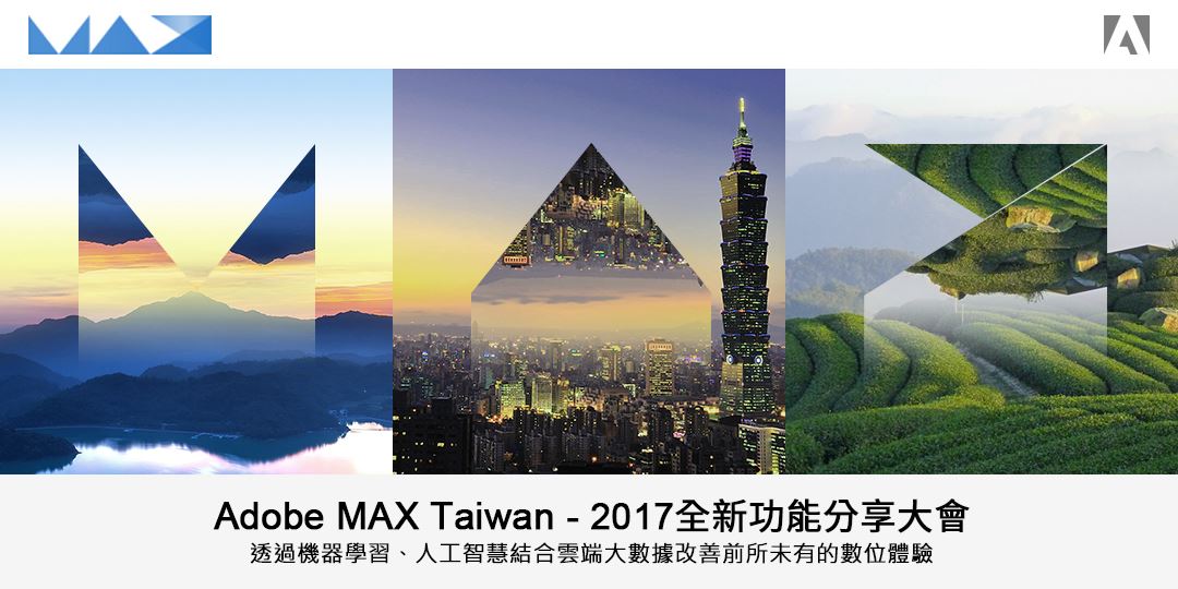Adobe Max Taiwan - 2017全新功能分享大會｜ACCUPASS 活動通