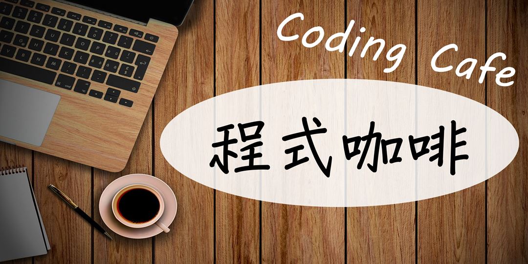 【Coding Cafe】程式咖啡｜Accupass 活動通