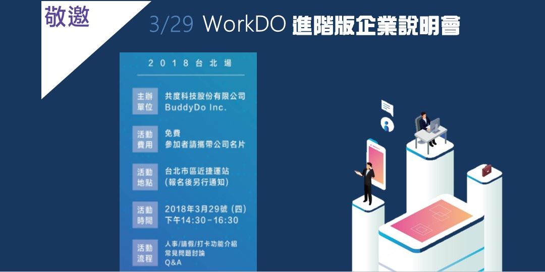 WorkDo 進階版企業說明會（台北場） 報名表｜Accupass 活動通