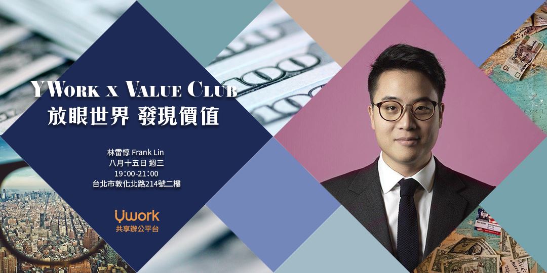 【YWork x Value Club】放眼世界，發現價值!｜Accupass 活動通