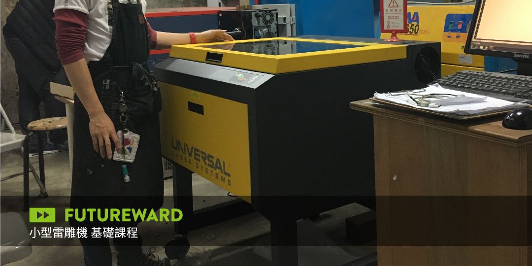 >>FutureWard：2018/04 小型雷雕機-1 操作課程 (NEW)｜ACCUPASS 活動通