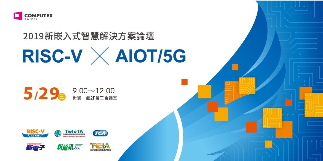 2019 新嵌入式智慧解決方案論壇 RISC-V x AIOT/5G｜Accupass 活動通