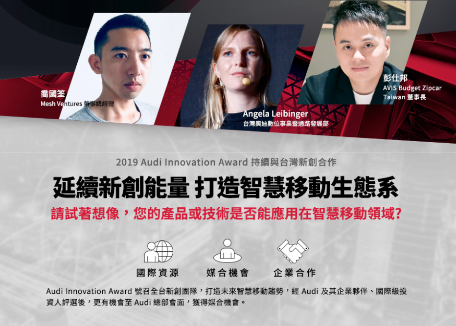 2019 Audi Innovation Award 說明會｜Accupass 活動通
