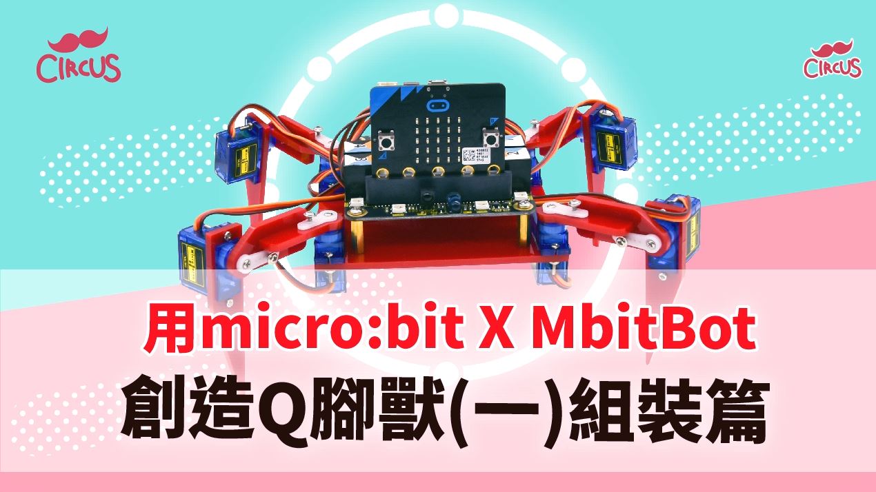 【創客萊吧 MakerLab】STEAM首選課程_micro:bit X MbitBot 創造Q腳獸｜Accupass 活動通
